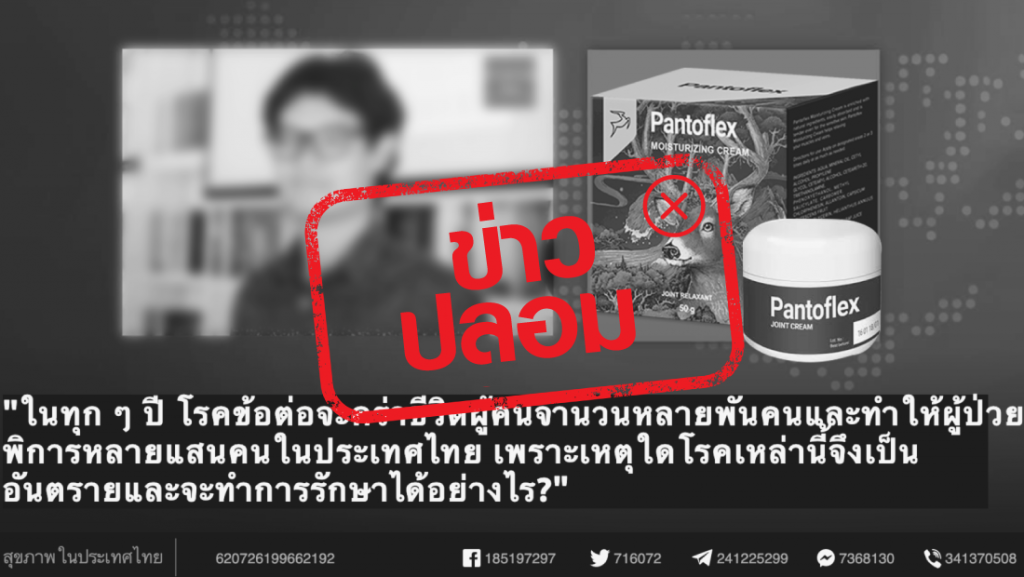 Pantoflex ผลิตภัณฑ์รักษาข้อต่อ ไม่เคยถูกขึ้นทะเบียนยา แอบอ้างสรรพคุณ ...