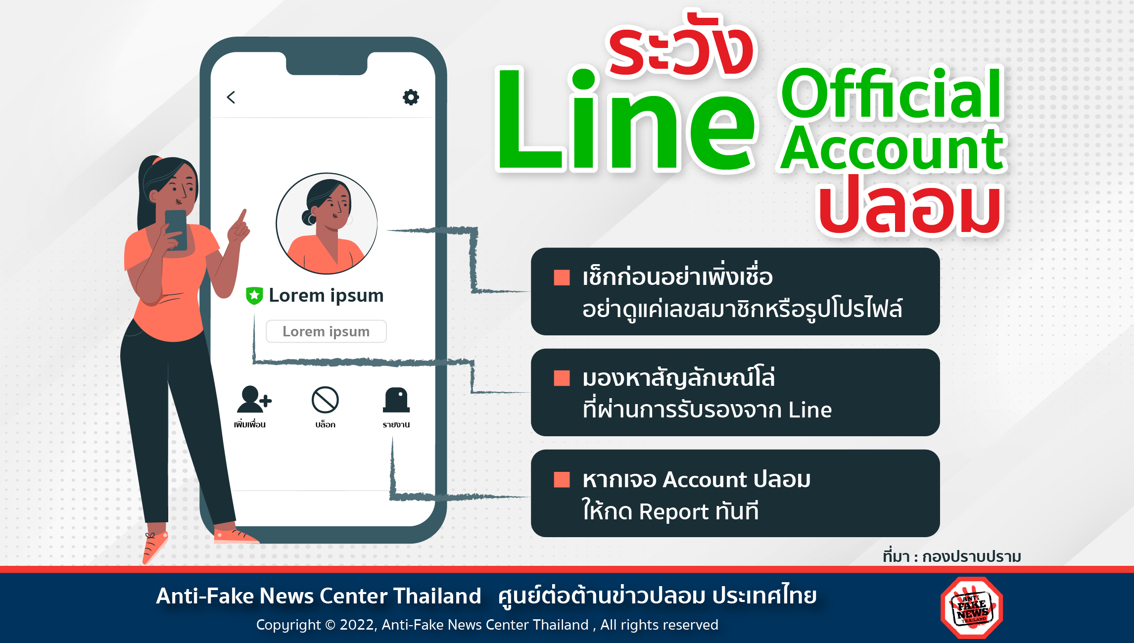 ระวัง Line Official Account ปลอม > ศูนย์ต่อต้านข่าวปลอม ประเทศไทย