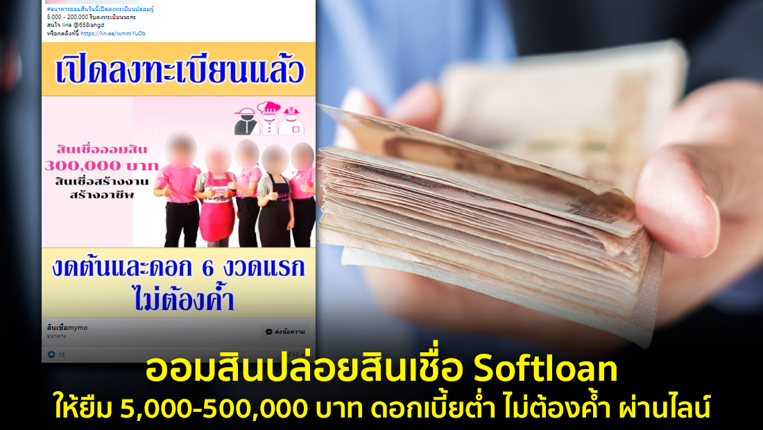 ข่าวปลอม อย่าแชร์! ออมสินปล่อยสินเชื่อ Softloan ให้ยืม 5,000 - 500,000 ...