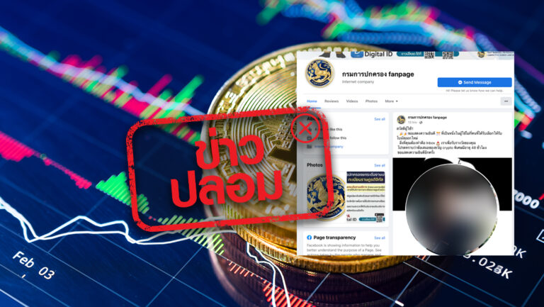 ข่าวปลอม อย่าแชร์! เพจกรมการปกครอง Fanpage มีการเสนอของขวัญ crypto > ศูนย์ต่อต้านข่าวปลอม ประเทศไทย
