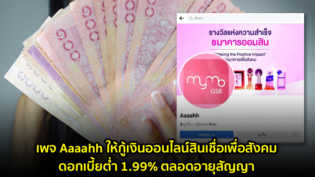 ข่าวปลอม อย่าแชร์! เพจ Aaaahh ให้กู้เงินออนไลน์สินเชื่อเพื่อสังคม ...
