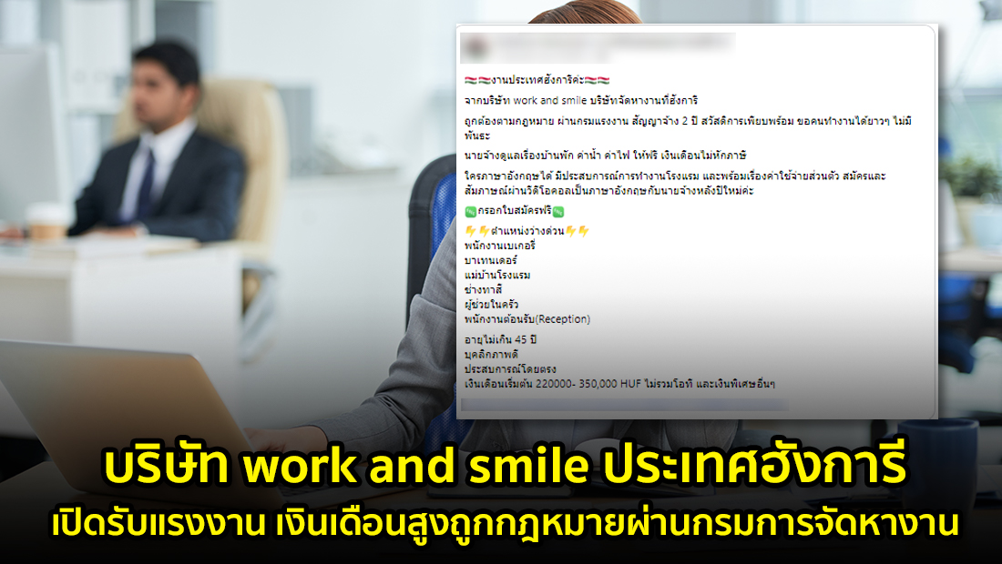 ข่าวปลอม อย่าแชร์! บริษัท work and smile ประเทศฮังการี เปิดรับแรงงาน ...