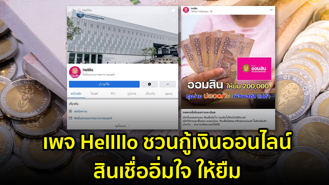 ข่าวปลอม อย่าแชร์! เพจ Hellllo ชวนกู้เงินออนไลน์สินเชื่ออิ่มใจ ให้ยืม ...
