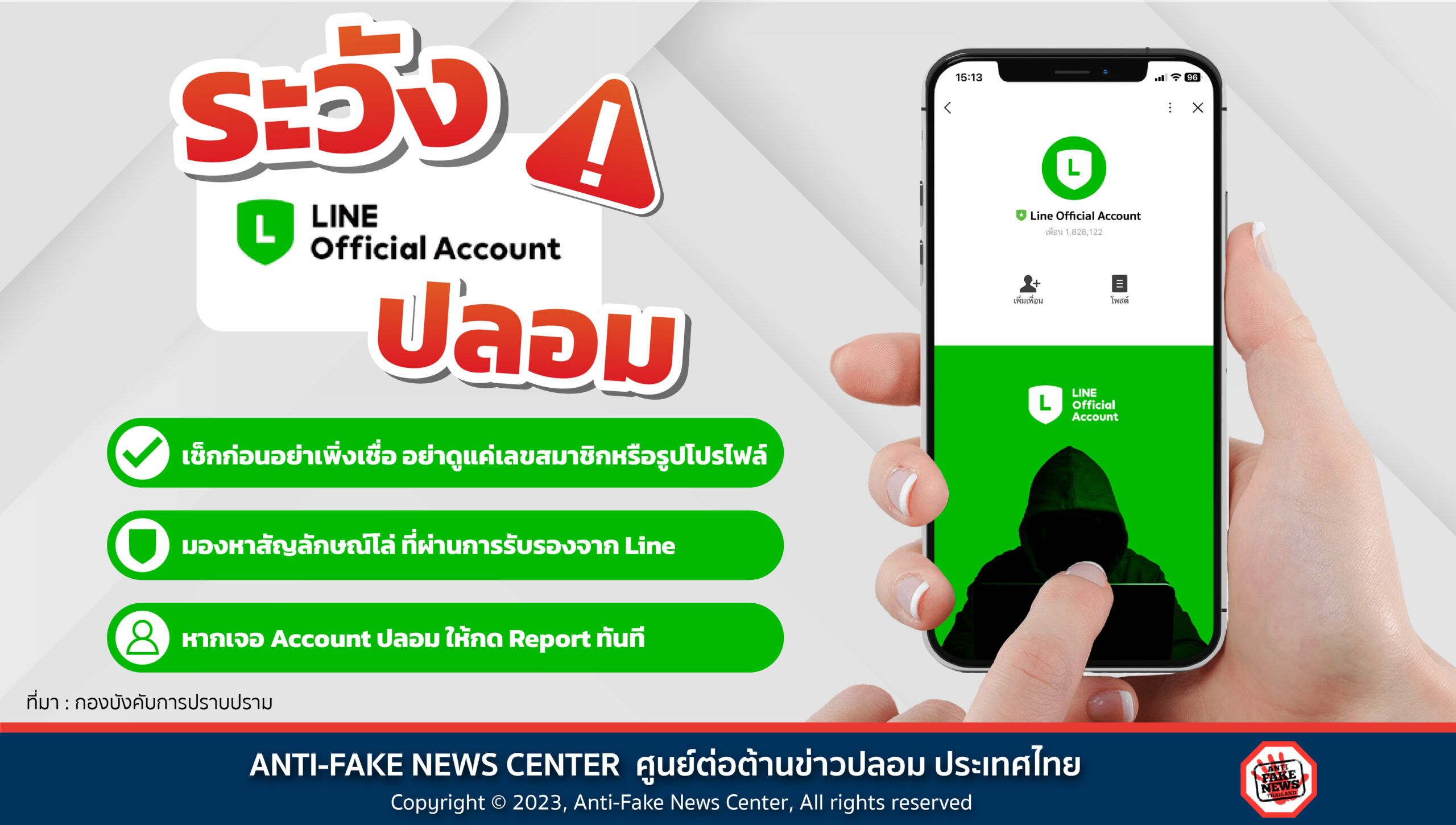 ระวัง Line Official Account ปลอม > ศูนย์ต่อต้านข่าวปลอม ประเทศไทย