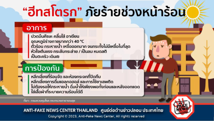 “ฮีทสโตรก” ภัยร้ายช่วงหน้าร้อน > ศูนย์ต่อต้านข่าวปลอม ประเทศไทย