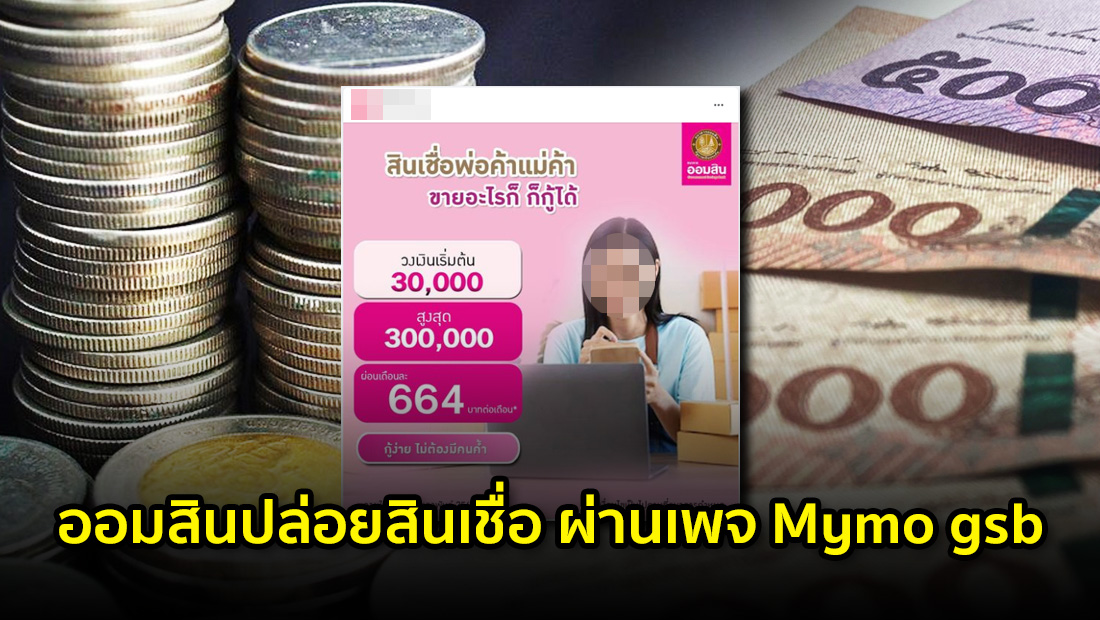 ข่าวปลอม อย่าแชร์! ออมสินปล่อยสินเชื่อผ่านเพจ Mymo gsb > ศูนย์ต่อต้านข่าวปลอม ประเทศไทย